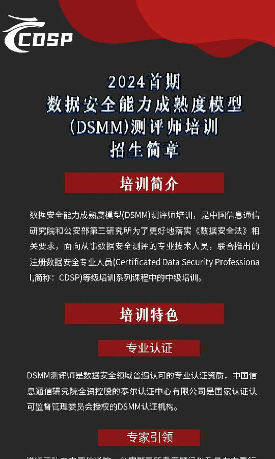 转发2024首期数据安全能力成熟度模型（DSMM）测评师培训招生简章 - 浙江省信息安全行业协会